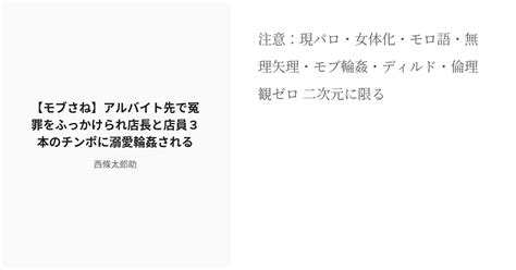 R 18 女体化 輪姦 【モブさね♀】アルバイト先で冤罪をふっかけられ店長と店員3本のチンポに溺愛輪姦される Pixiv