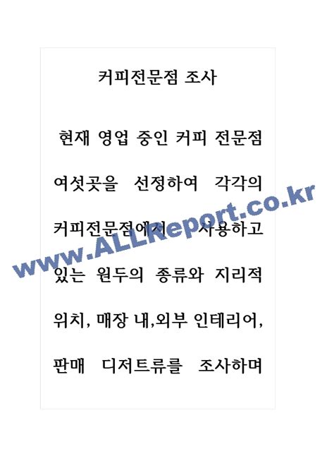 바리스타 현재 영업 중인 커피 전문점 여섯곳을 선정하여 각각의 커피전문점에서 사용하고 있는 원두의 종류와 지리적 위치 매장 내외부 인테리어 판매 디저트류를 조사하며