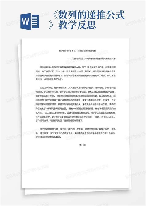 《数列的递推公式》教学反思word模板下载 编号lyyvgrra 熊猫办公