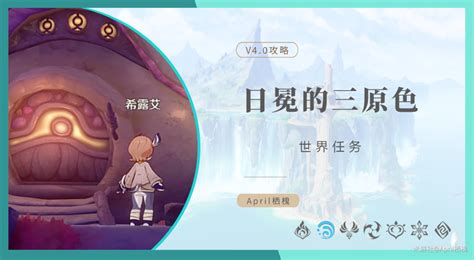 【v40攻略·任务与探索】世界任务：日冕的三原色 原神社区 米游社