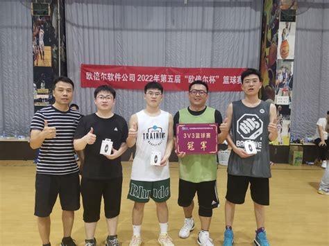 企业文化 第五届“欧倍尔杯”篮球赛圆满结束 公司新闻 虚拟仿真 虚拟现实 Vr实训 流程模拟软件 北京欧倍尔