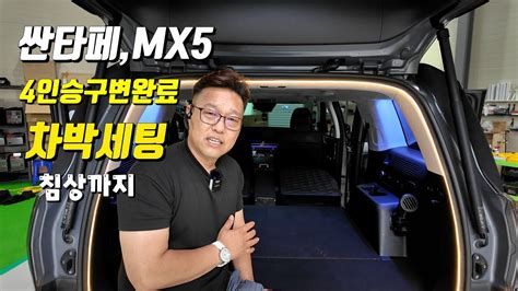 싼타페mx5 4륜 하이브리드 4인승구변완료 차박세팅 차박패키지 아웃도어 세팅 파워뱅크 매립 무시동히터 매립 Youtube