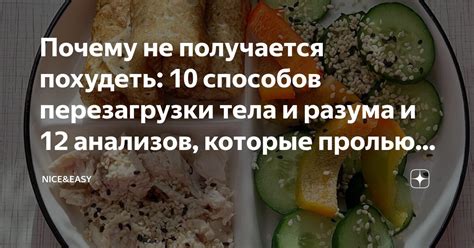 Почему не получается похудеть 10 способов перезагрузки тела и разума и 12 анализов которые