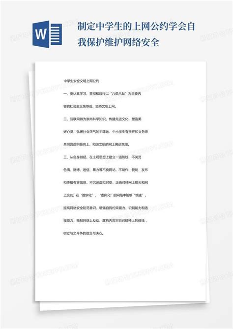 制定中学生的上网公约学会自我保护维护网络安全 Word模板下载 编号lzmpnkwm 熊猫办公