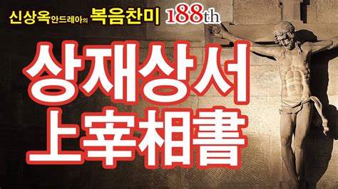순교성월특집 성 정하상바오로 신상옥의복음찬미 188회 2020년 9월 10일 연중 제23주간 목요일 상재상서 내고난중에주님은 고영민 천주교 고영민안드레아