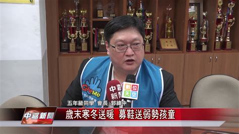 1051216【中嘉新聞】歲末寒冬送暖 募鞋送弱勢孩童 Youtube