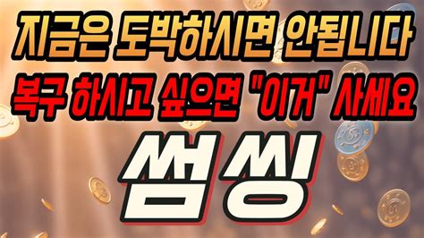 썸씽 코인🔥 해킹악재를 여기서 지하실까지 내려가나 썸씽코인썸씽코인전망썸씽코인분석 Youtube