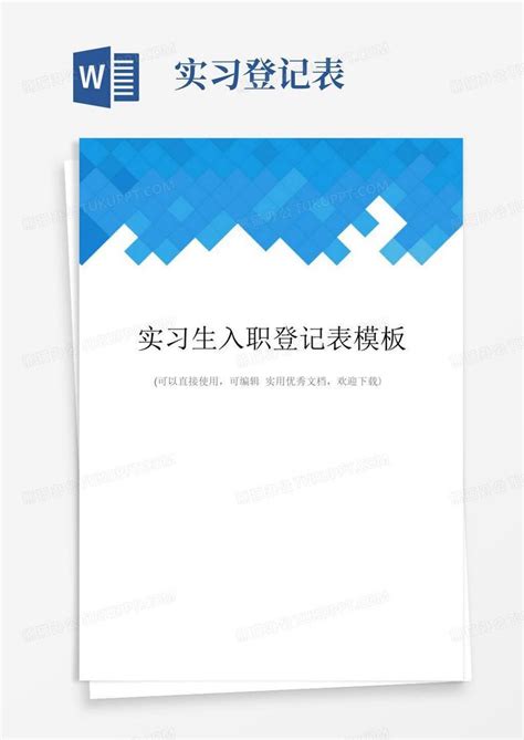 实习生入职登记表完整Word模板下载 编号ldpnmgwg 熊猫办公