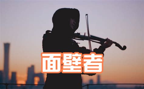 动画片三体片尾曲面壁者邓紫棋 小提琴版 龚明威violin青春版 龚明威violin青春版 哔哩哔哩视频