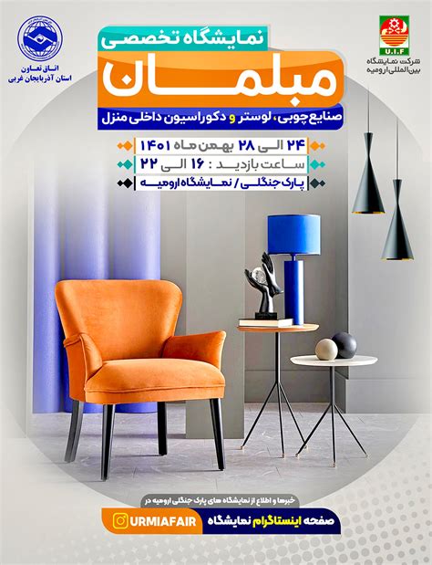 تقویم نمایشگاه‌ها شرکت نمایشگاه بین‌المللی ارومیه