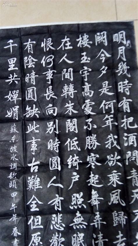 【图】苏东坡的水调歌头拓片 明月几时有，把酒问青天，《水调歌头·明月几时有》是宋代大文学家苏轼创作的一首词。此词作于宋神宗熙宁九年（1076年