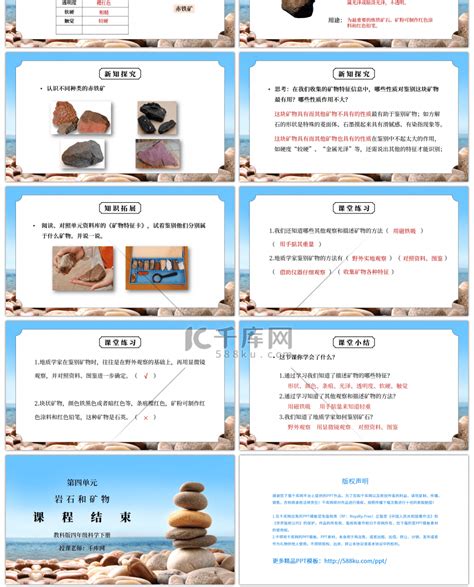 教科版四年级科学下册第四单元《岩石和矿物 面对几种不知名矿物》ppt课件 免费ppt模板下载 千库网