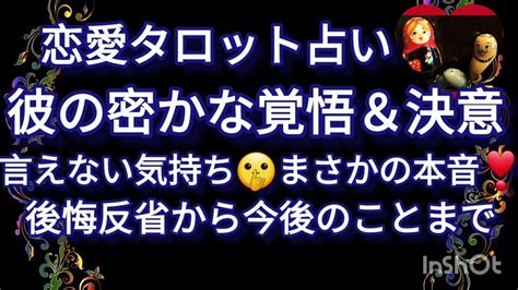 恋愛タロット占い🍄相手の気持ち💖彼の覚悟＆決意🙊言えない本音や後悔反省すべて見せます🔮個人鑑定級リアルリーディング Youtube