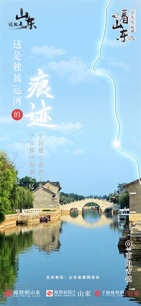沿着大运河看山东 一组海报带你纵览大运河的古韵新风凤凰网山东 凤凰网