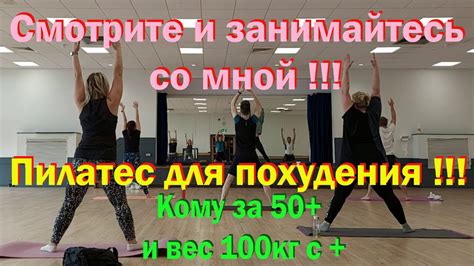Пилатес для похудения Для тех кому за 50 с и у кого 100кг с Смотрите и занимайтесь со