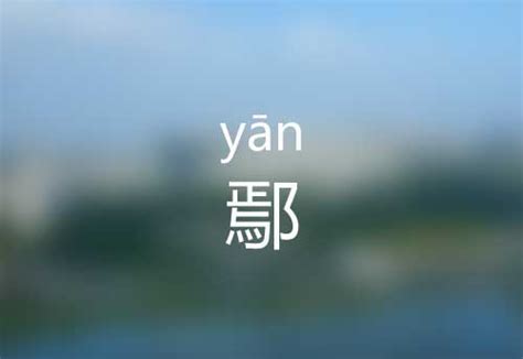 鄢的拼音 写的拼音 装的拼音 第3页 大山谷图库