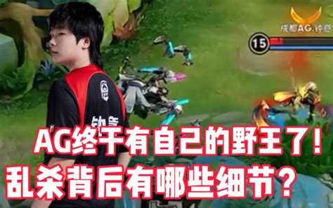 【kpl分析】ag零封季军！逐帧分析野王钟意到底有多强 秋空承明 秋空承明 哔哩哔哩视频