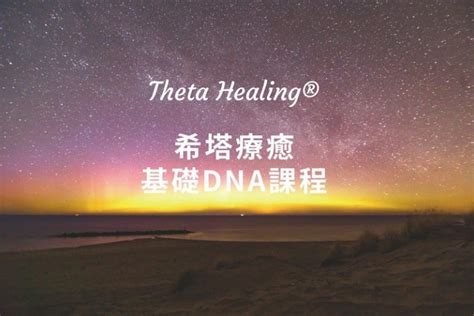 希塔好好玩THETAFUN希塔療癒課程 線上課程 療癒師證照