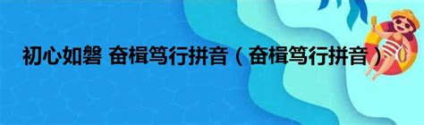 初心如磐 奋楫笃行拼音奋楫笃行拼音 51房产网