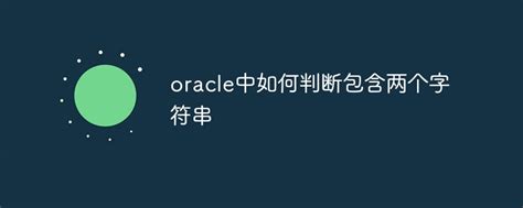 oracle中如何判断包含两个字符串 叮当号