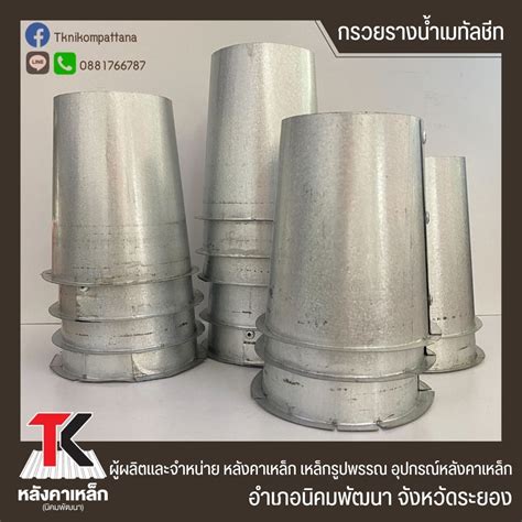 กรวยรางน้ำเมทัลชีท 3 นิ้ว Th