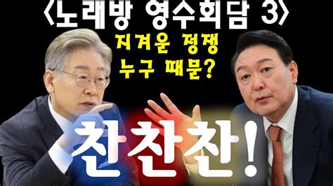 성대모사 윤석열 이재명 성대모사 이재명 윤석열이 부르는 찬찬찬 가상 영수회담 진행 Youtube