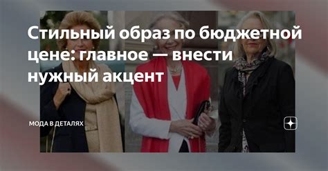 Стильный образ по бюджетной цене главное — внести нужный акцент Мода в деталях Дзен