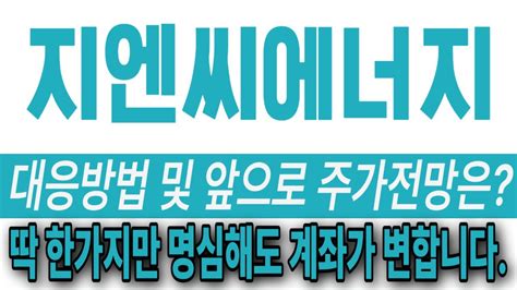 지엔씨에너지 주가전망 대응방법 및 앞으로 주가전망은 딱 한가지만 명심해도 계좌가 변합니다 Youtube
