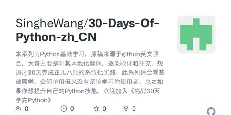 GitHub SingheWang Days Of Python zh CN 本系列为Python基础学习原稿来源于github英文项目大奇主要是对其本地化翻译逐条验证和补充
