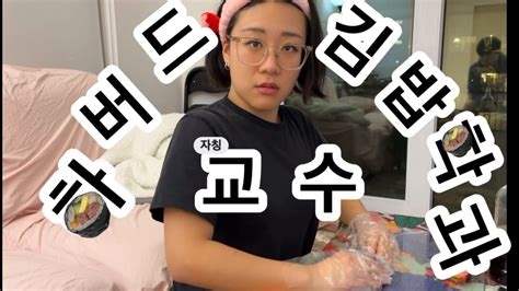 하버드 김밥학과 교수님이 말아주는 김밥 강의 말지말고 접어라 명강의 자칭 스타강사 요리법 똥손 필수시청 뇌절 Youtube