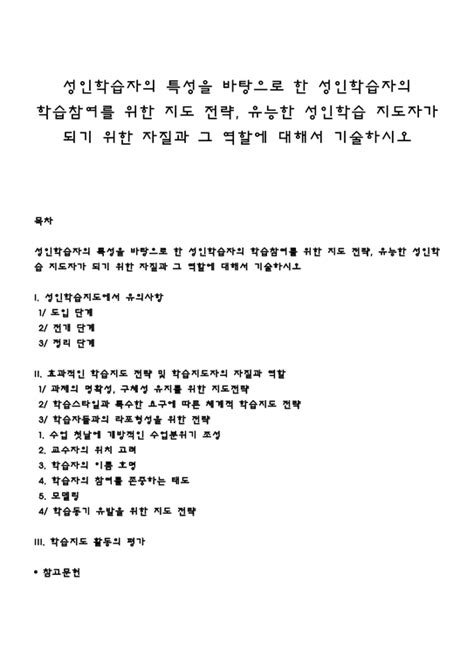 성인학습자의 특성을 바탕으로 한 성인학습자의 학습참여를 위한 지도 전략 유능한 성인학습 지도자가 되기 위한 자질과 그 역할에 대해서 기술하시오 인문 교육