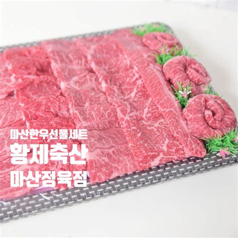 마산한우선물세트 설날선물 최저가로 황제축산 정육점 고고 네이버 블로그
