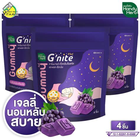 [3 ซอง] Handyherb G Nite Gummy แฮนดี้เฮิร์บ จี ไนท์ กัมมี่ [4 ชิ้น] กลิ่นองุ่นเคียวโฮ เจลลี่นอน