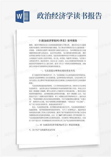 政治经济学批判序言读书报告Word模板下载 编号loawxgyg 熊猫办公