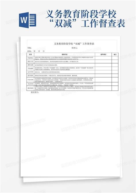义务教育阶段学校双减工作督查表 Word模板下载 编号lknwbdog 熊猫办公