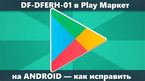Df Dferh 01 Ошибка при получении данных с сервера Android Play Маркет