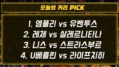 9월 4일 축구 분석 4폴더 승부예측 💰 프로토 승부식 토토 고배당 조합식 추천 ⭐️ 해외축구 이탈리아 세리에a 분데스리가