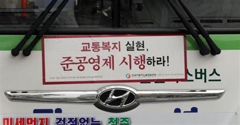 청주 시내버스 준공영제 운송원가 산정방식 이견으로 제동