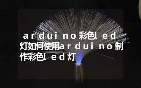 Arduino彩色led灯(如何使用arduino制作彩色led灯) 多映光电 Arduino彩色led灯(如何使用arduino制作彩色led灯) 多映光电