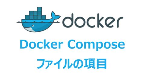 【docker入門】docker Composeファイルの項目 Docker入門 PartⅡ 演習で学ぶインフラlinux