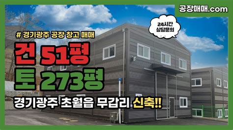 경기광주 초월읍 무갑리 넓은 대지 소규모 공장창고 신축 매매 대지273평 건물 51평 Youtube