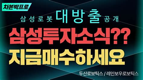 삼성전자가 투자한 로봇 회사 다시 투자한다네요 이종목 매수하세요 Youtube