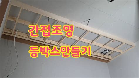 인테리어 간접조명 등박스 만들기 Youtube