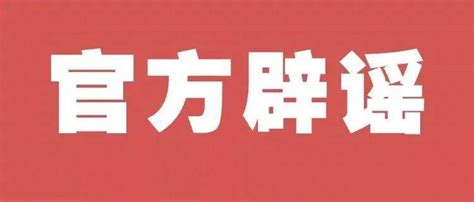 住建局辟谣声明掌上武鸣 南宁市 住房 来源