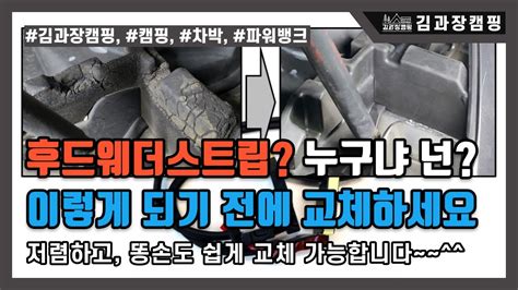 무심코 방치된 중요한 오래된 후드 웨더스트립 교체 영상 Youtube