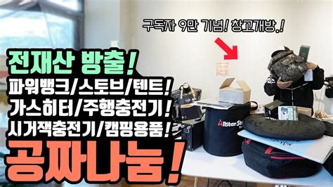 차박 캠핑용품 파워뱅크 공짜나눔 캠핑용품 불멍스토브 텐트 타프 공짜나눔 수백만원 선물 나눠드려요 지에스피배터리 엠디홍 주행충전기 볼칸스토브 올스타스토브 스팀팟히터