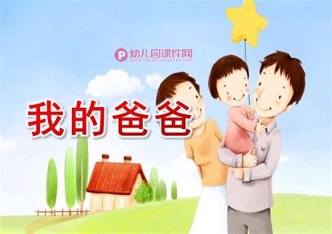 小班散文课件PPT我的爸爸PPT课件图片 幼儿园课件网