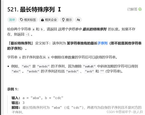 力扣思路题：最长特殊序列1 Csdn博客