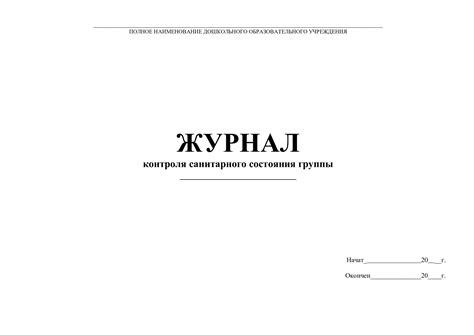 Журнал мытья игрушек в детском саду по санпин образец таблица ...