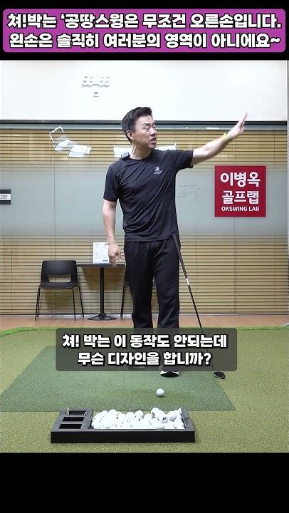 오른손 쳐 박기가 안되면 왼손스윙은 절대 잘 할 수 없어요~ 드라이버장타 Youtube